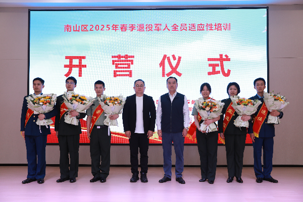深圳市南山区举办2025年春季退役军人全员适应性培训